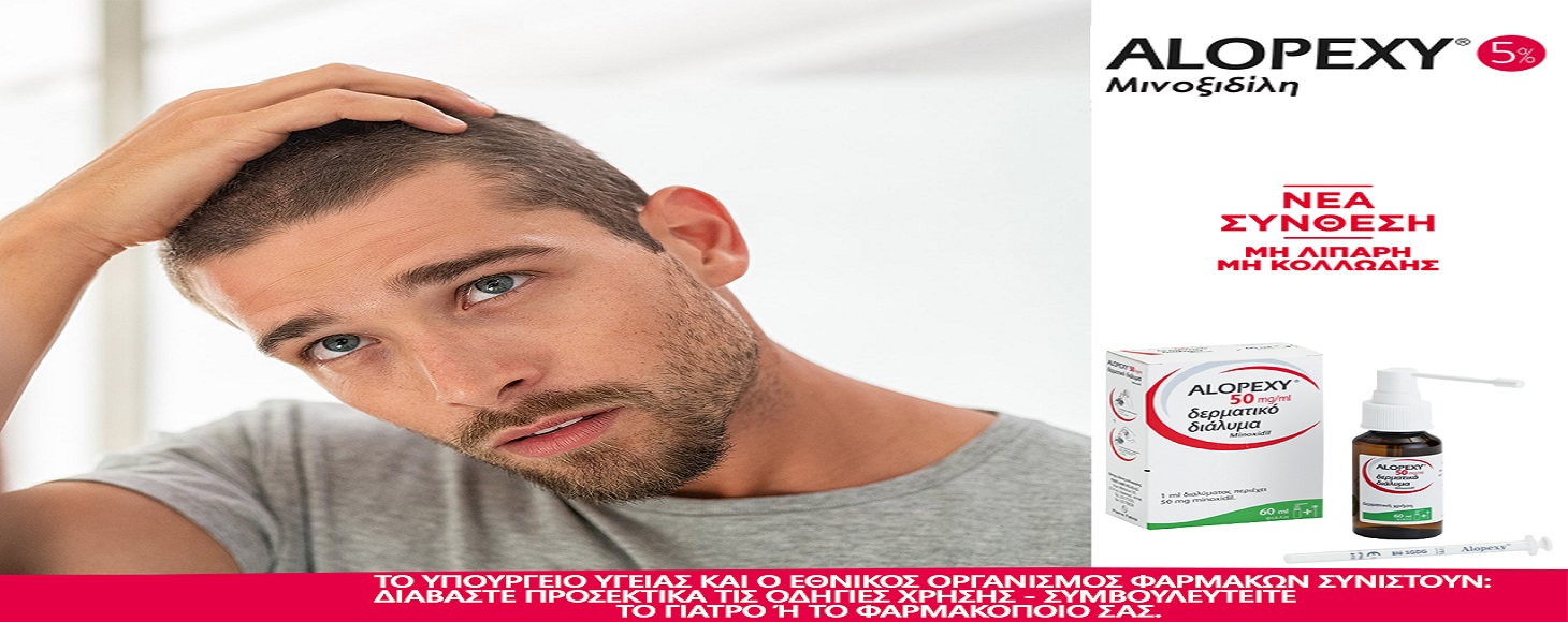 Alopexy – Ο Σύμμαχός σου για να Αντιμετωπίσεις την Τριχόπτωση ...