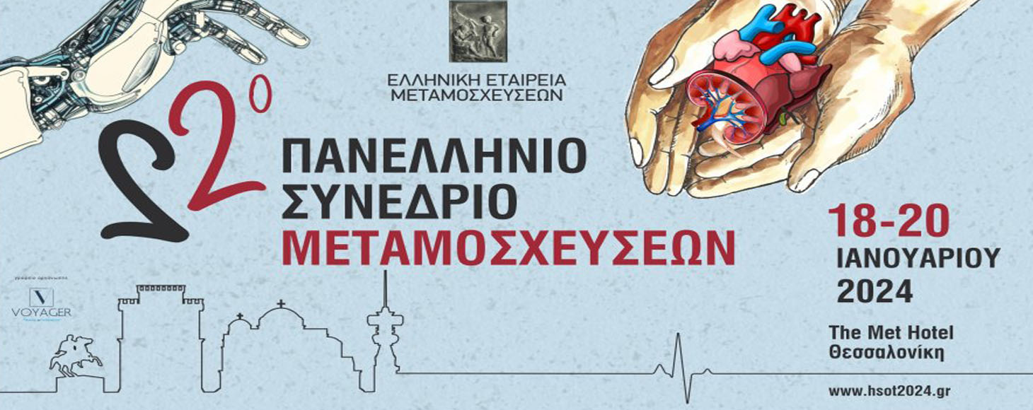 22ο Πανελλήνιο Συνέδριο Μεταμοσχεύσεων: Ψηφιακά Μέσα στην Υπηρεσία της ...