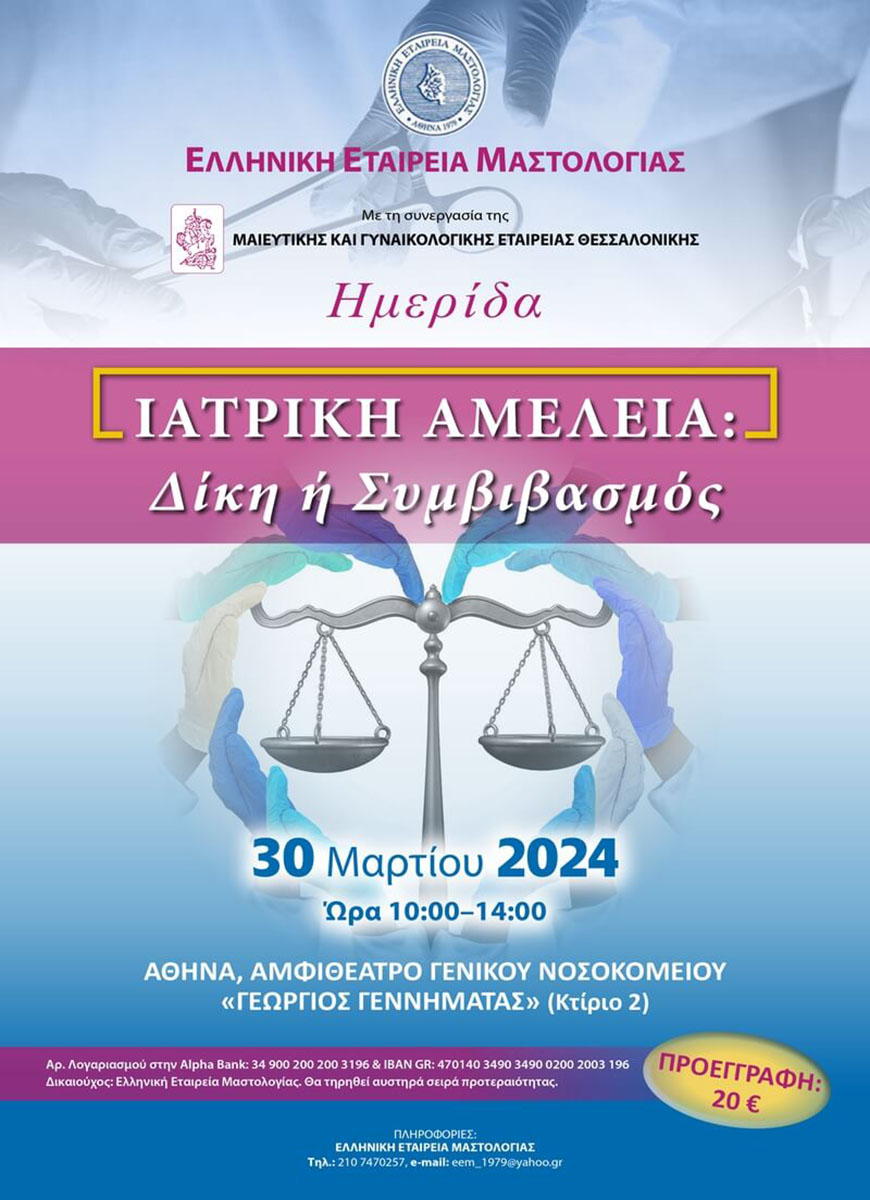 Πρόσκληση 30/4/2024 στην Ημερίδα της Ελληνικής Εταιρείας Μαστολογίας με ...