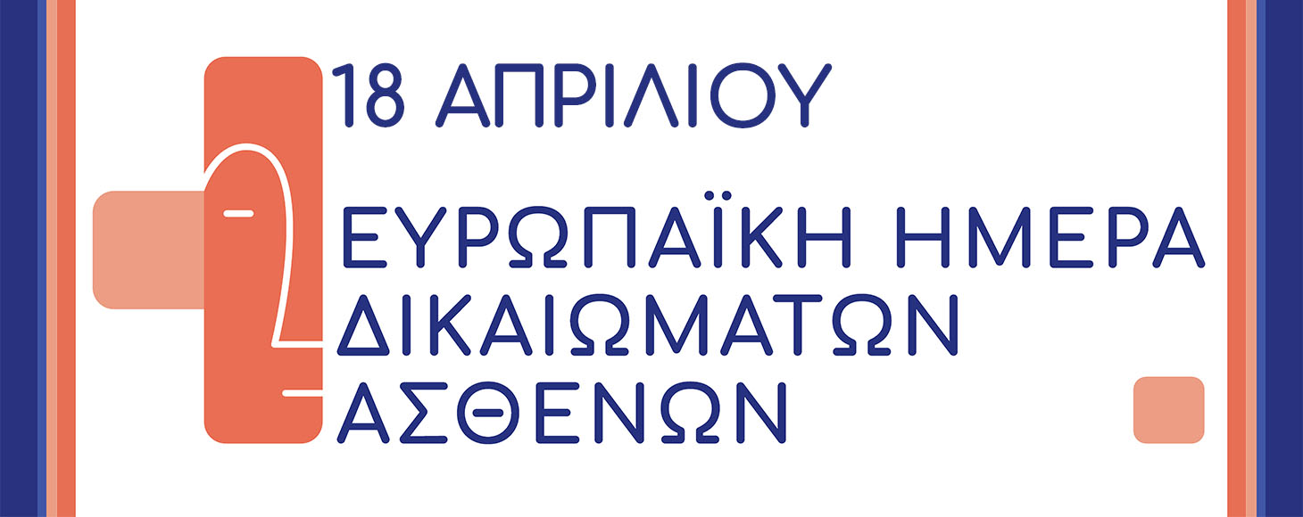 18 Απριλίου: Ευρωπαϊκή Ημέρα Δικαιωμάτων των Ασθενών - Medical ...