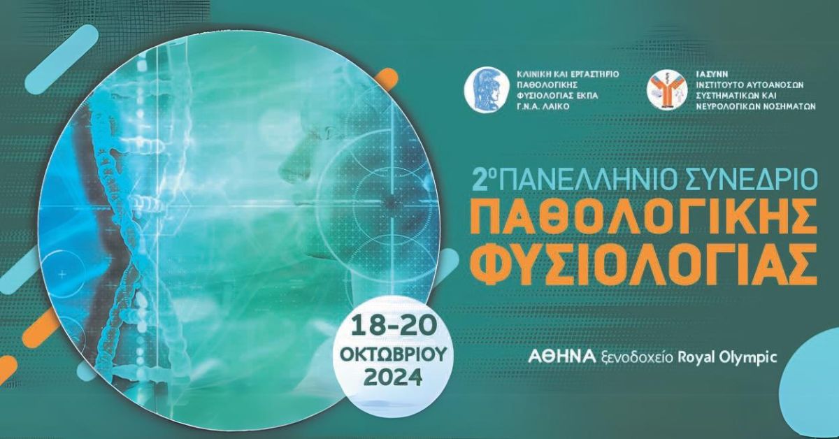 2ο Πανελλήνιο Συνέδριο Παθολογικής Φυσιολογίας