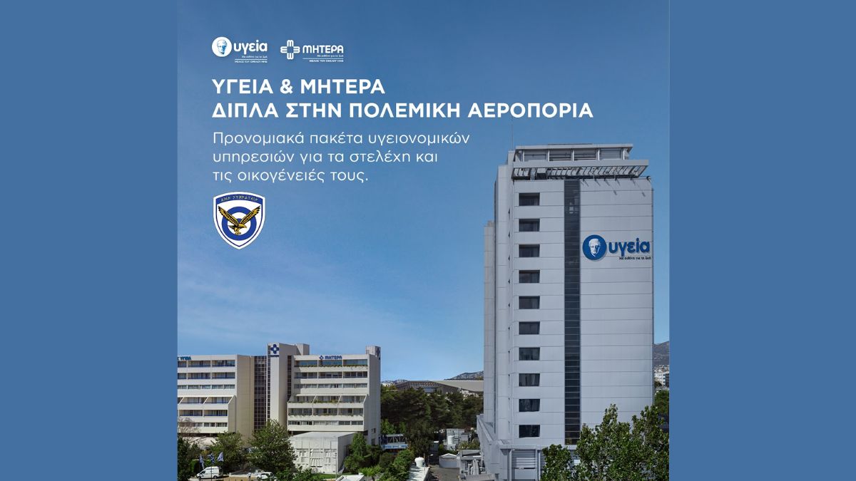 ΥΓΕΙΑ και ΜΗΤΕΡΑ δίπλα στην Πολεμική Αεροπορία